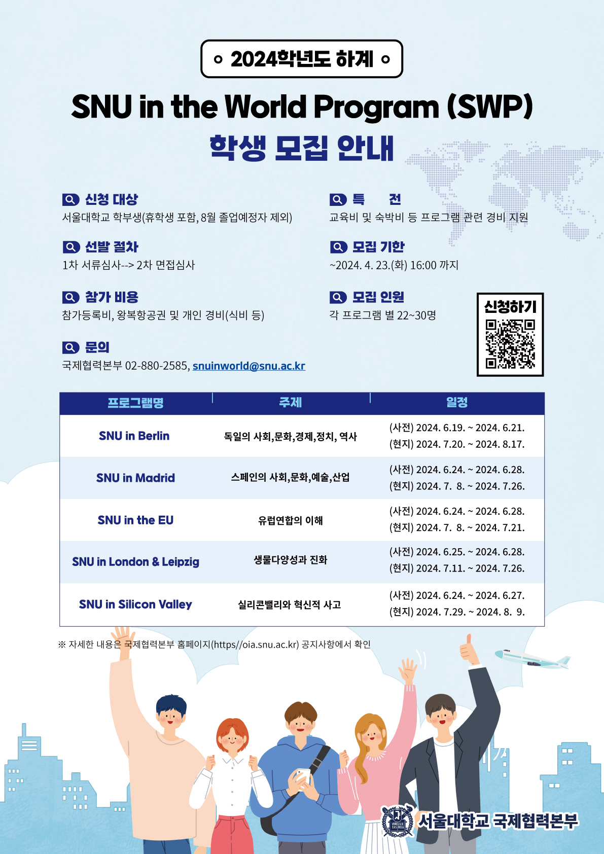 2024학년도 하계 SNU in the World Program(SWP) 참가 학생 모집 안내 | OIA